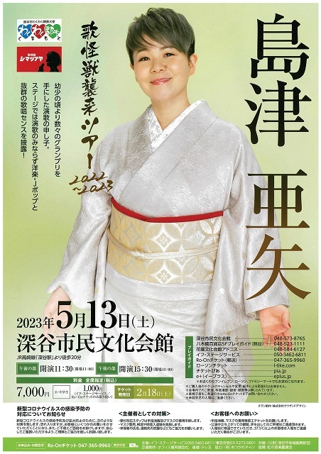 島津亜矢 歌怪獣襲来ツアー2023 街・地域深谷市 イベント情報 彩北なび！ 